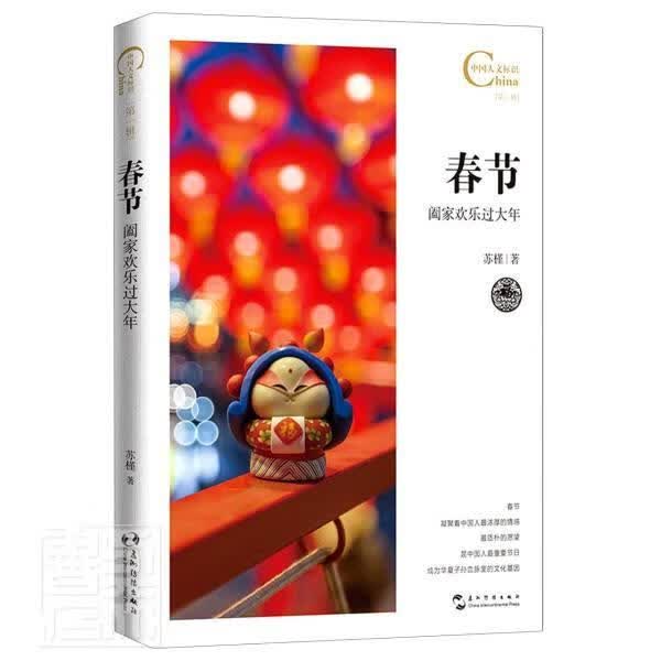 春节(阖家欢乐过大年)/中国人文标识苏槿五洲传播出版社9787508544939 旅游/地图书籍