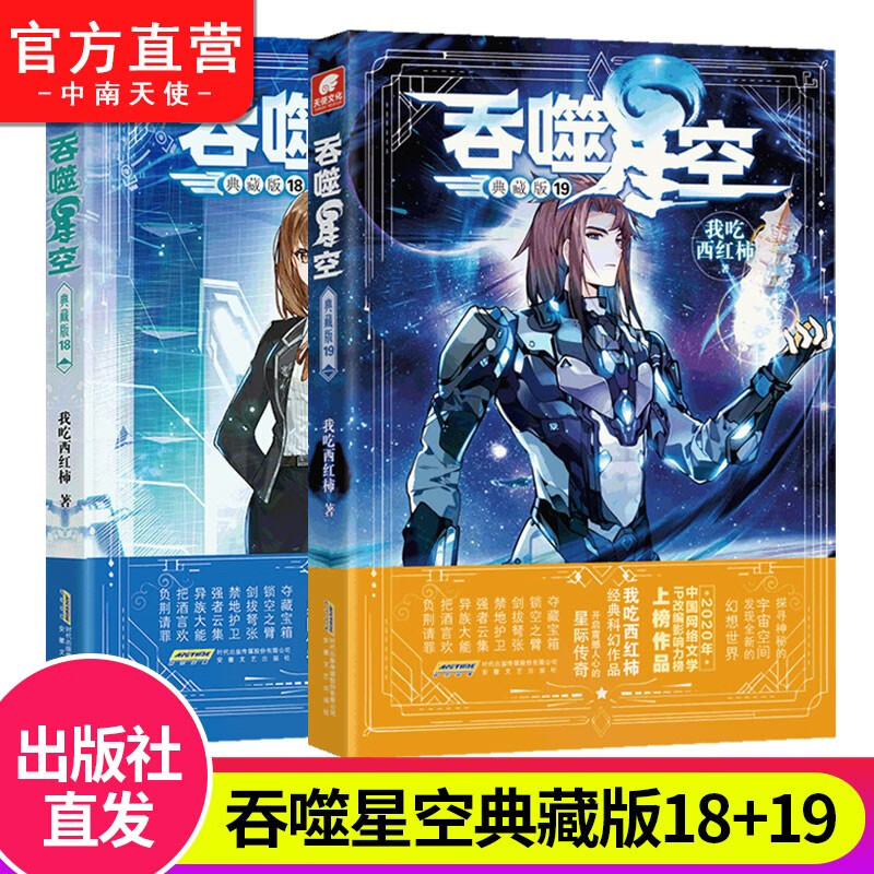 【自选2本】吞噬星空典藏版1-20 我吃西红柿人气经典代表作 畅销玄幻小说 吞噬星空典藏版18+19