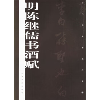 历代墨迹传真：明陈继儒书酒赋【书】