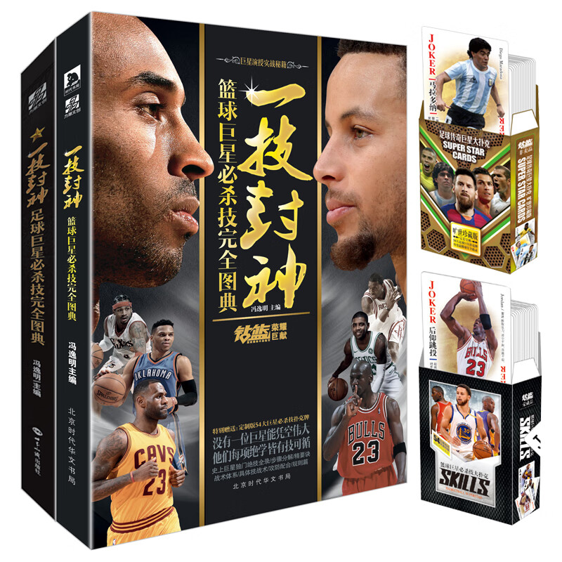 一技封神: 足球+篮球 ~~杀技完全图典（套装全2册）