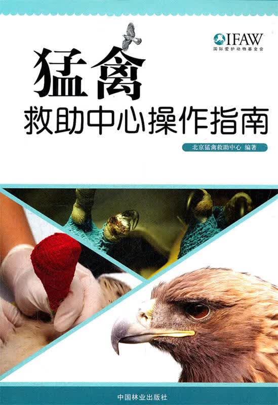 猛禽救助中心操作指南 北京猛禽救助中心编著