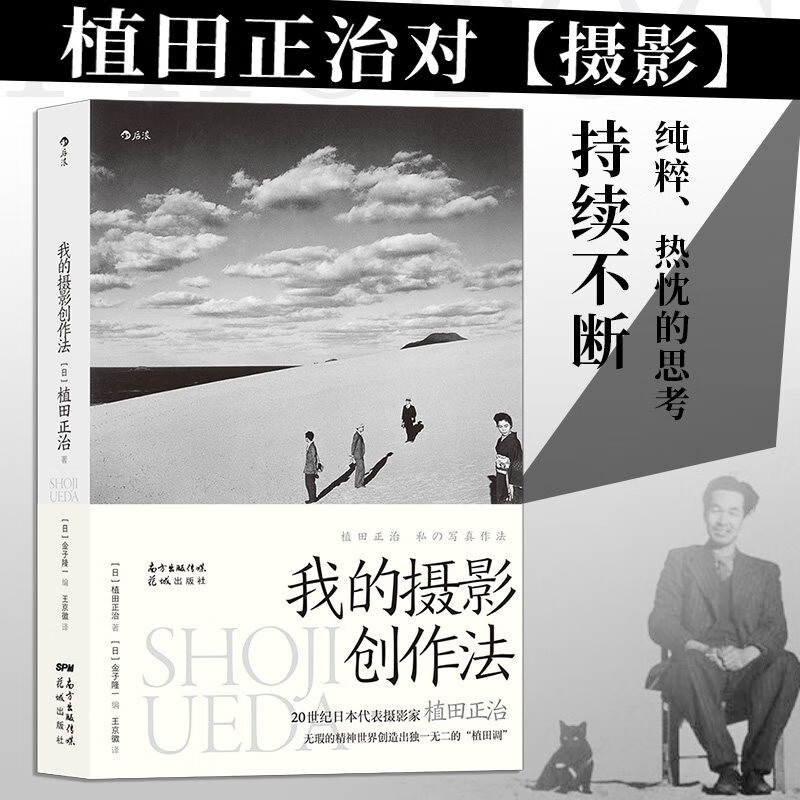 我的摄影创作法   摄影家植田正治著 摄影艺术摄影理论书籍