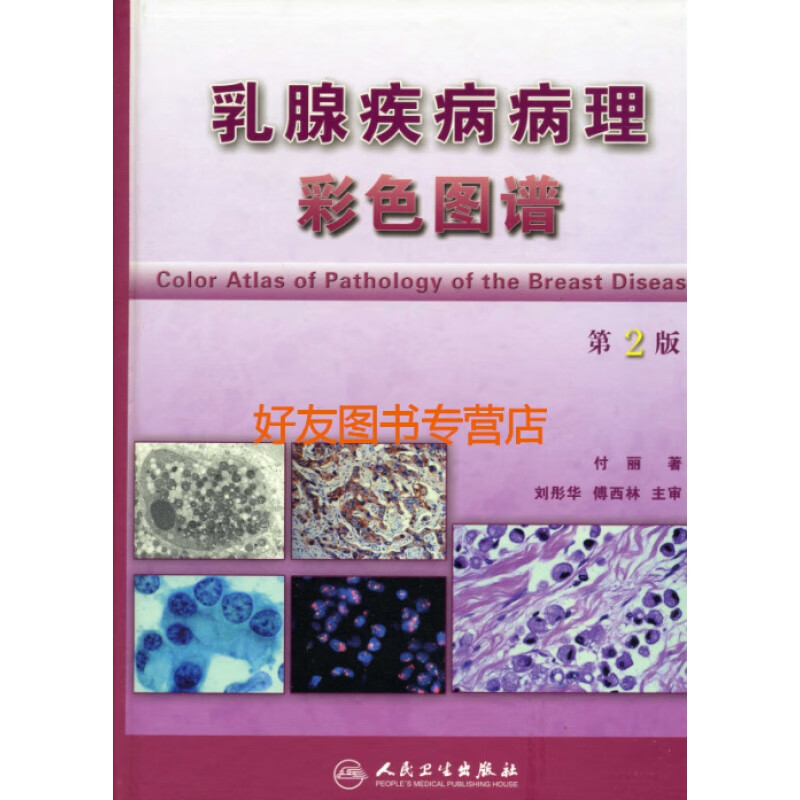 疾病病理彩色图谱 第2版二版 付丽著 人民卫生出版社