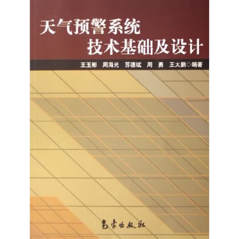 天气预警系统技术基础及设计