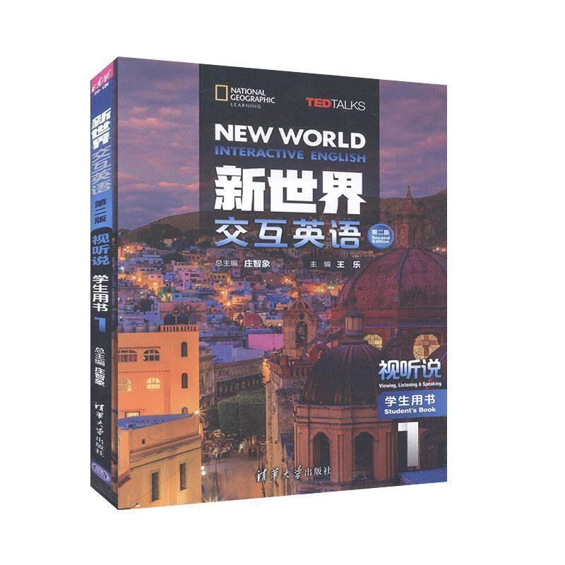 新世界交互英语.视听说学生用书.1【书】