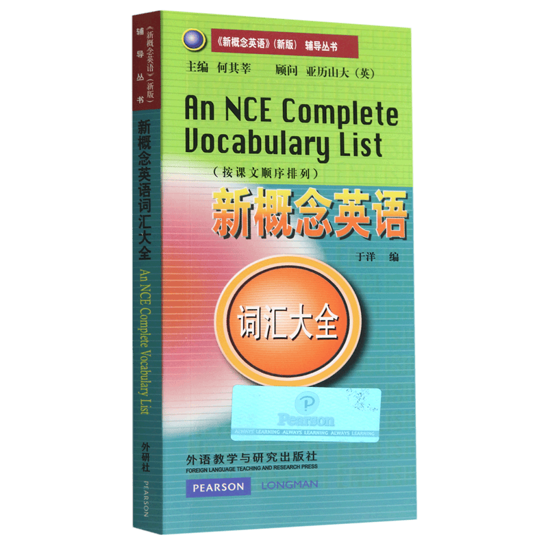新概念英语词汇大全/新概念英语新版辅导丛书