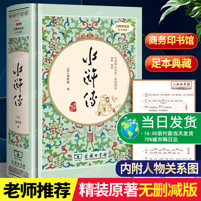 水浒传精装四大名著足本典藏无障碍阅读有注解和疑难字注音版青少年版初中生学生版文言文白话文原版无删减成