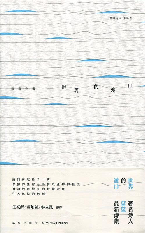 世界的渡口:蓝蓝诗集