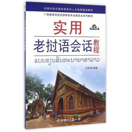 实用老挝语会话教程(含光盘)