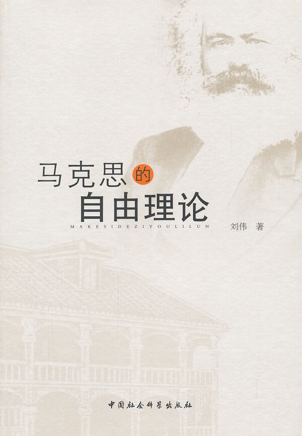 马克思的自由理论【，放心购买】