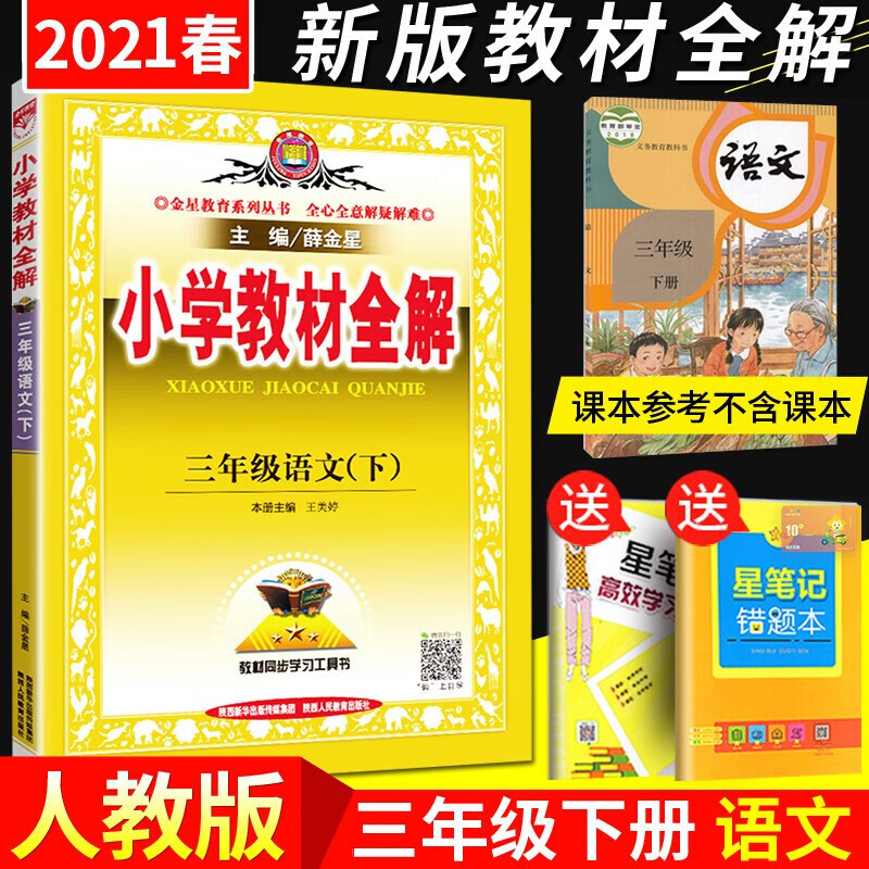 【随意拍】21春小学教材全解三年级下册语文数学英语科学人教版北师版苏教版北京课改3年级课本同步解读书 语文 人教版