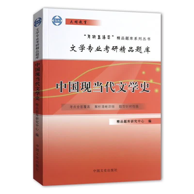 考研直通车 文学专业考研精品题库 中国现当代文学史 中国文史出版社