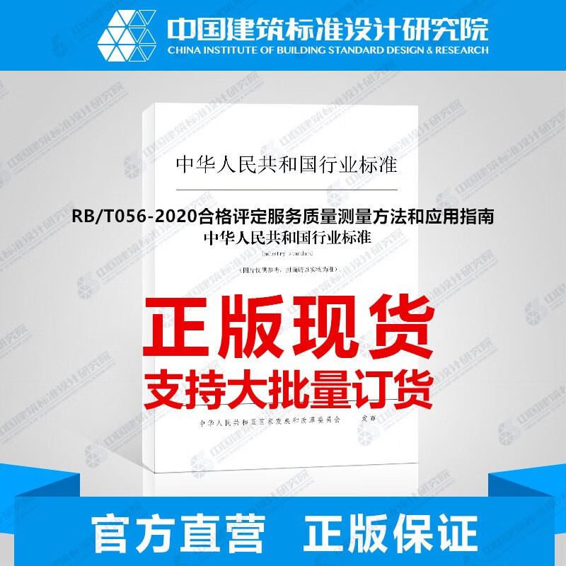 RB/T056-2020合格评定服务质量测量方法和应用指南