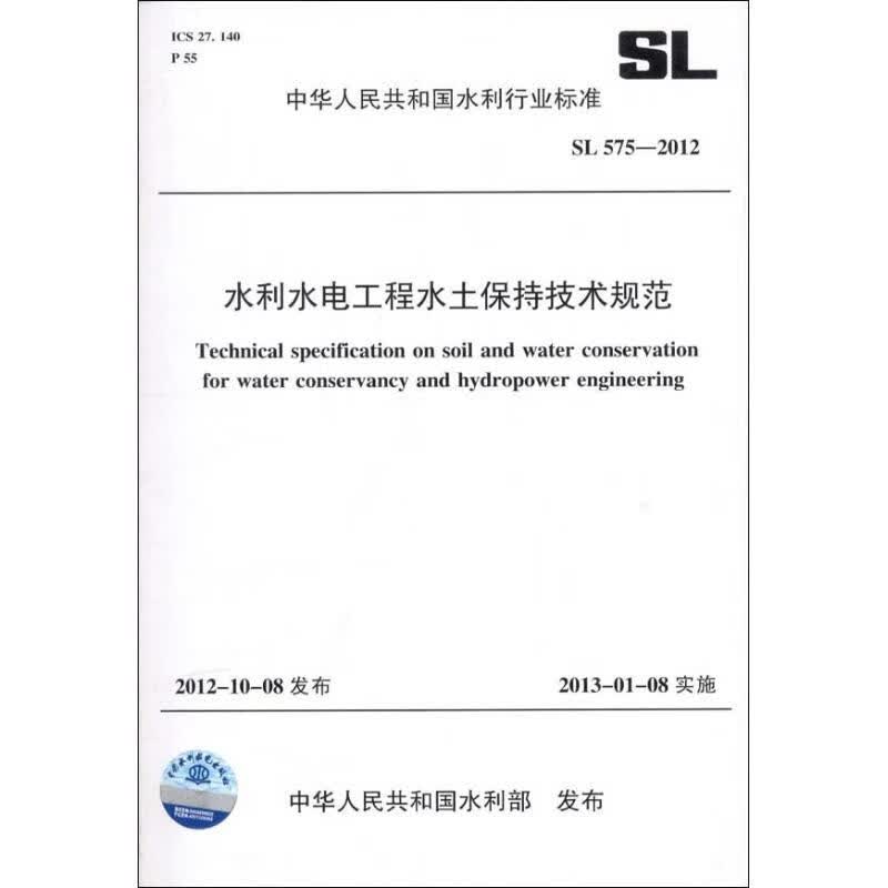 水利水电工程水土保持技术规范 SL 575-2012(中华人民共和国水利行业标