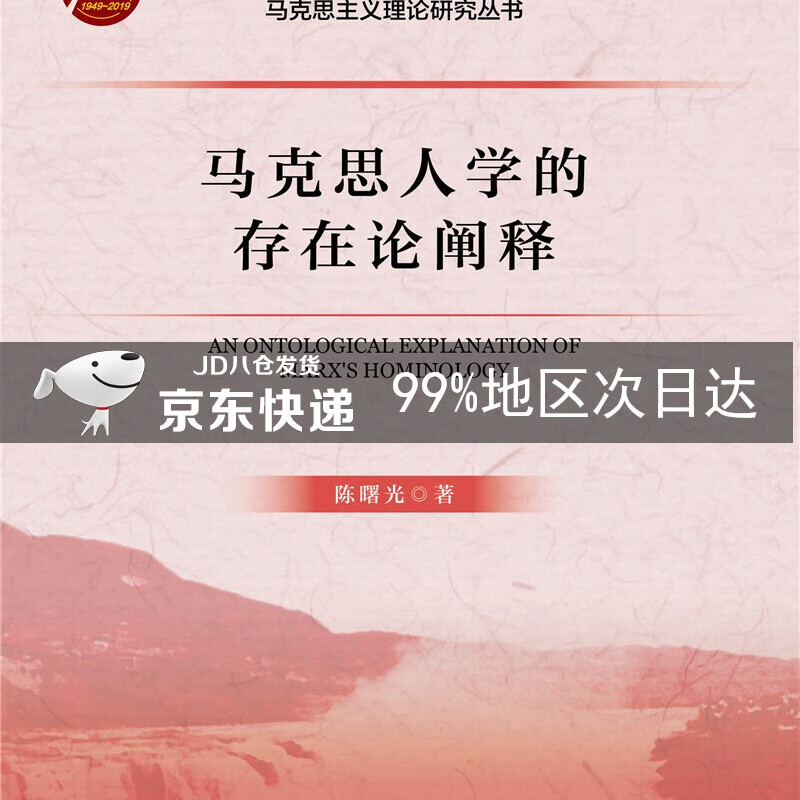 马克思人学的存在论阐释