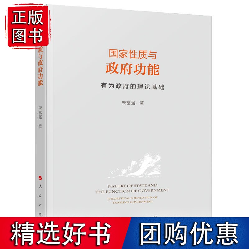国家性质与政府功能：有为政府的理论基础