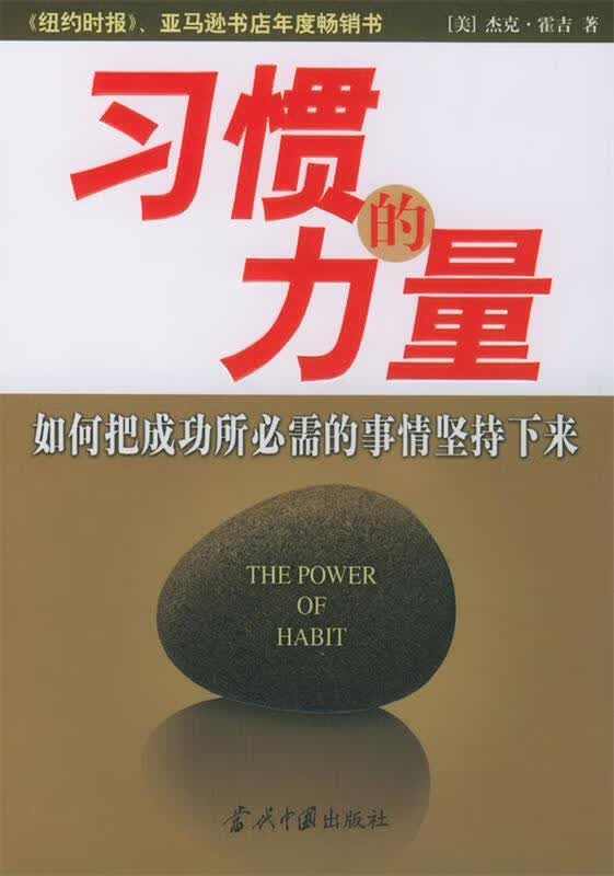 习惯的力量【好书，下单速发】