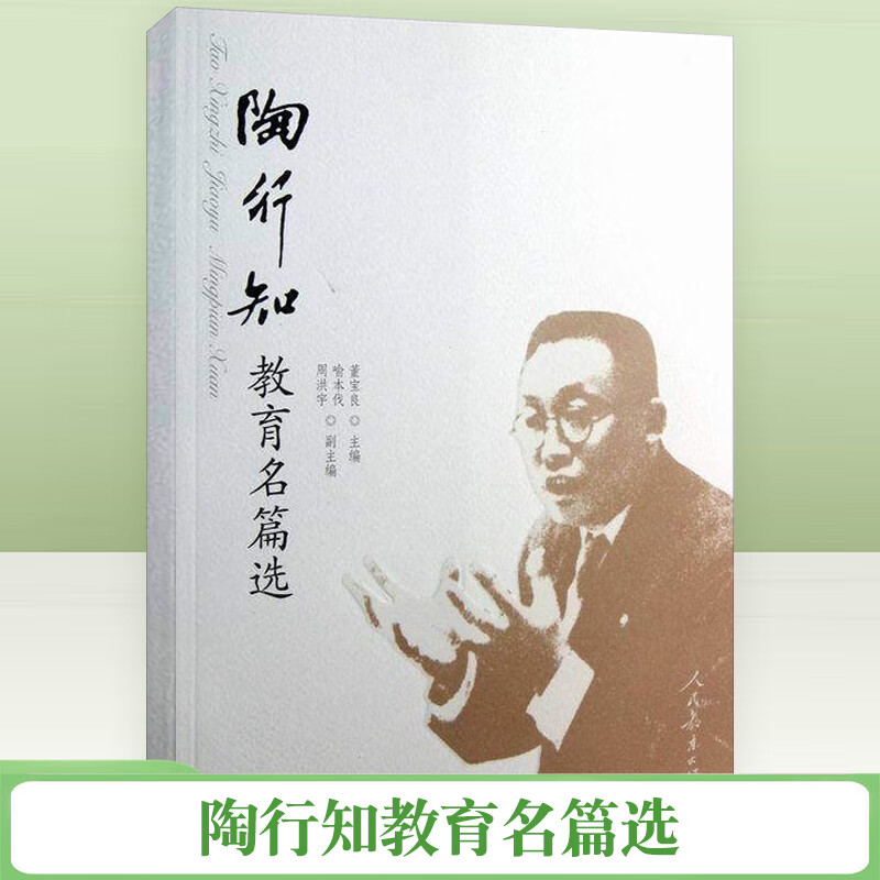 陶行知教育名篇选 董宝良 著 社会科学 教育 高等教育 高等教育理论与管理 教育/教育普及 把握其教育思想的真谛 人民教育出版社