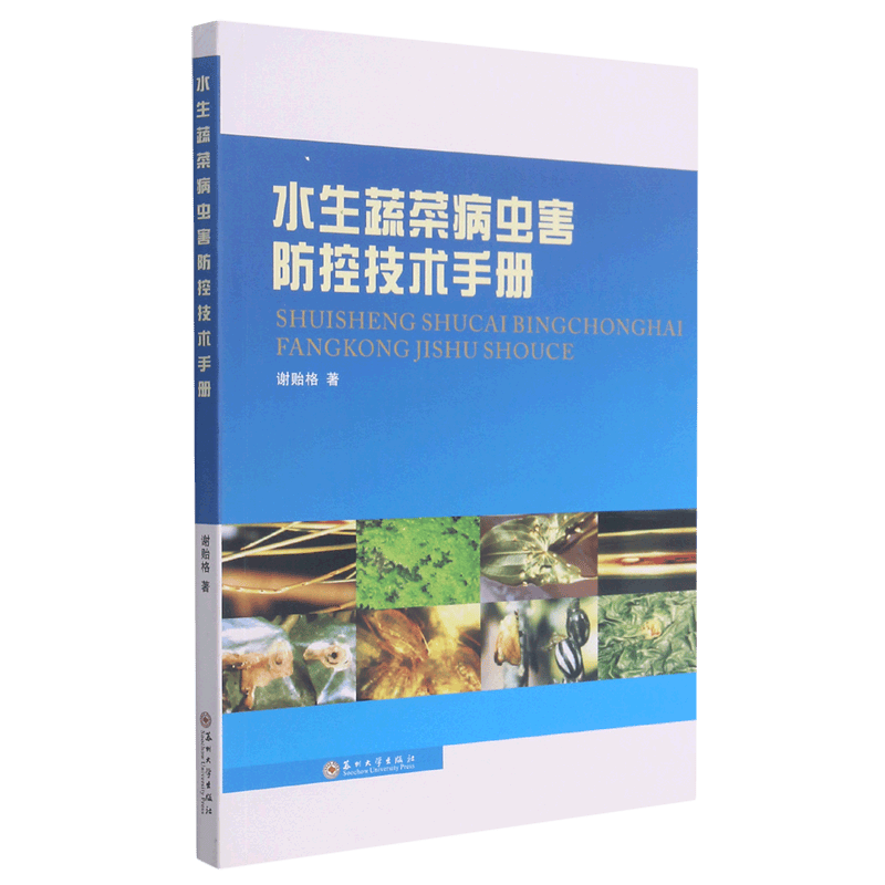 水生蔬菜病虫害防控技术手册