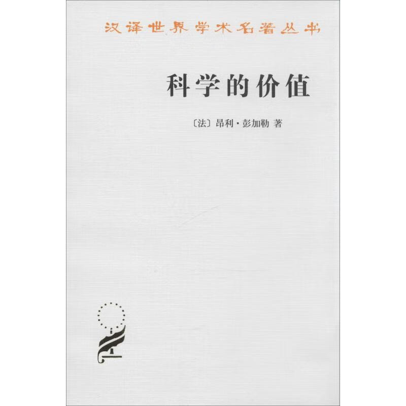 科学的价值 (法)昂利·彭加勒(Poincare,J.) ;李醒民 译 作 书籍