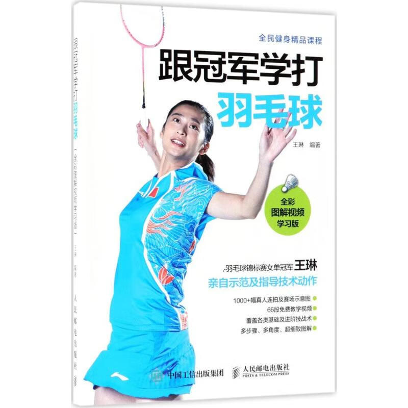 跟冠军学打羽毛球:全彩图解视频学习版(全彩图解视频学习版) 王琳 编 书籍