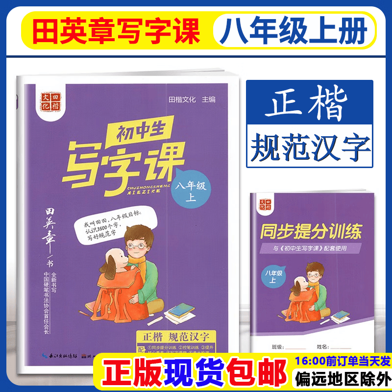 年级自选田英章写字课小学生初中生一二三四五六七八年级上册下册语文字帖部编人教版12345678上同步练字帖初一初二写字课课练正楷书硬笔书法 八年级上册