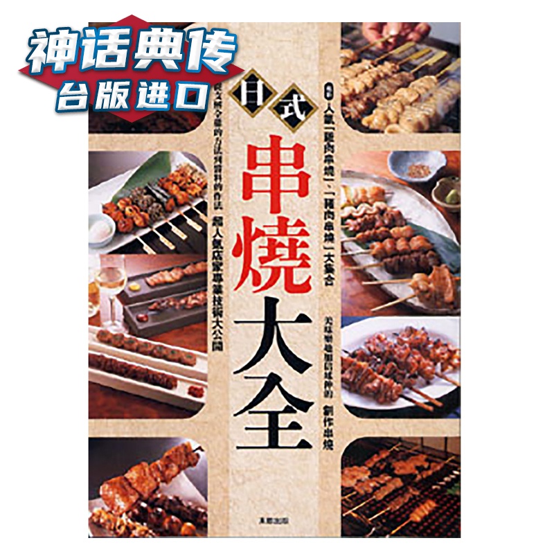 现货 日式串烧大全 旭屋出版 东贩 台 原版 繁体中文版进口书【神话典传图书专营店】
