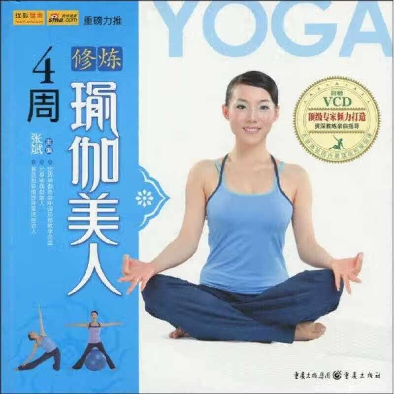 4周修炼瑜伽美人【好书】