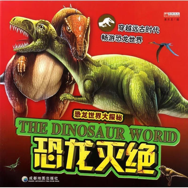 恐龙灭绝 地图出版社