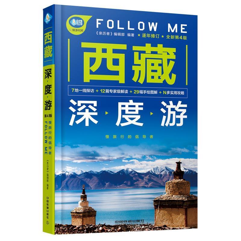西藏深度游Follow Me