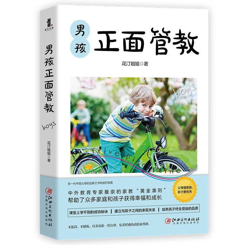 男孩正面管教 花汀姐姐春风化雨出品 育儿/家教 9787548074274