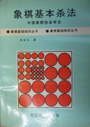 象棋基本杀法 朱宝位【书】