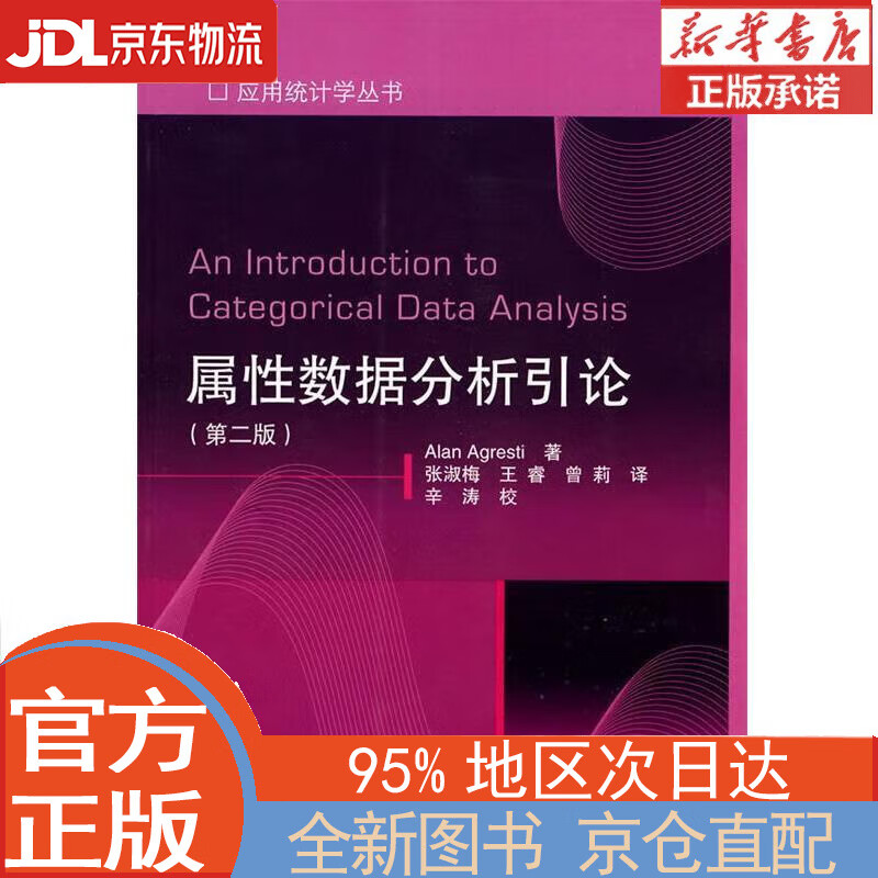 【全新畅销书籍】属性数据分析 Alan，Agresti 高等教育出版社