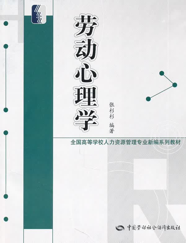 劳动心理学 【，放心购买】
