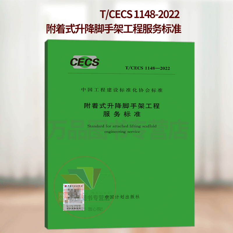 T/CECS 1148-2022 附着式升降脚手架工程服务标准