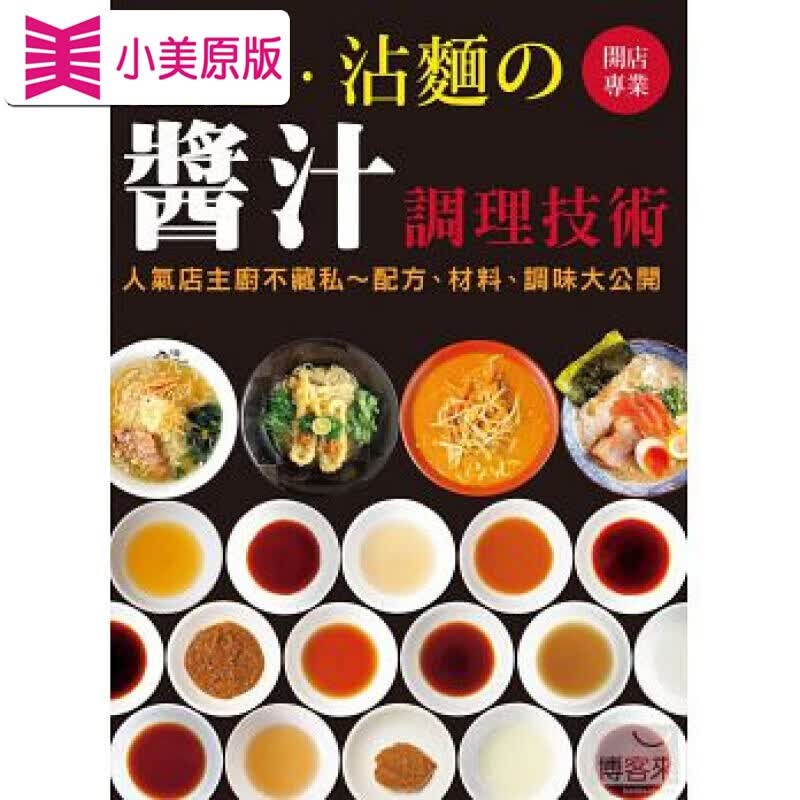 预售台版 永濑正人开店专业 拉面．沾面の酱汁调理技术瑞升