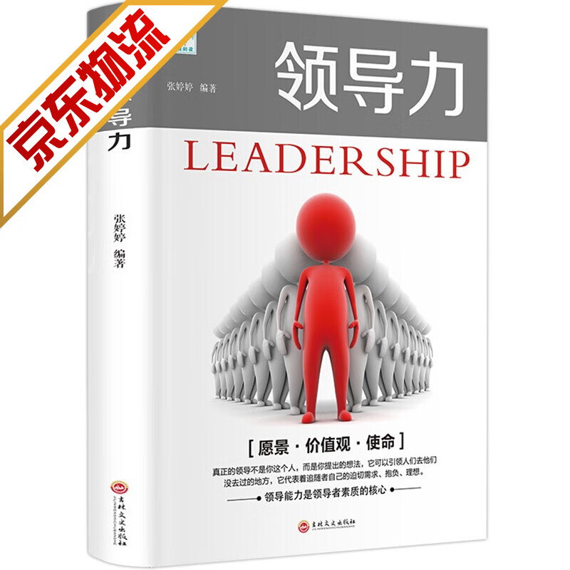 【系列自选】领导学经典著作系列 领导力 [Leader Ship]