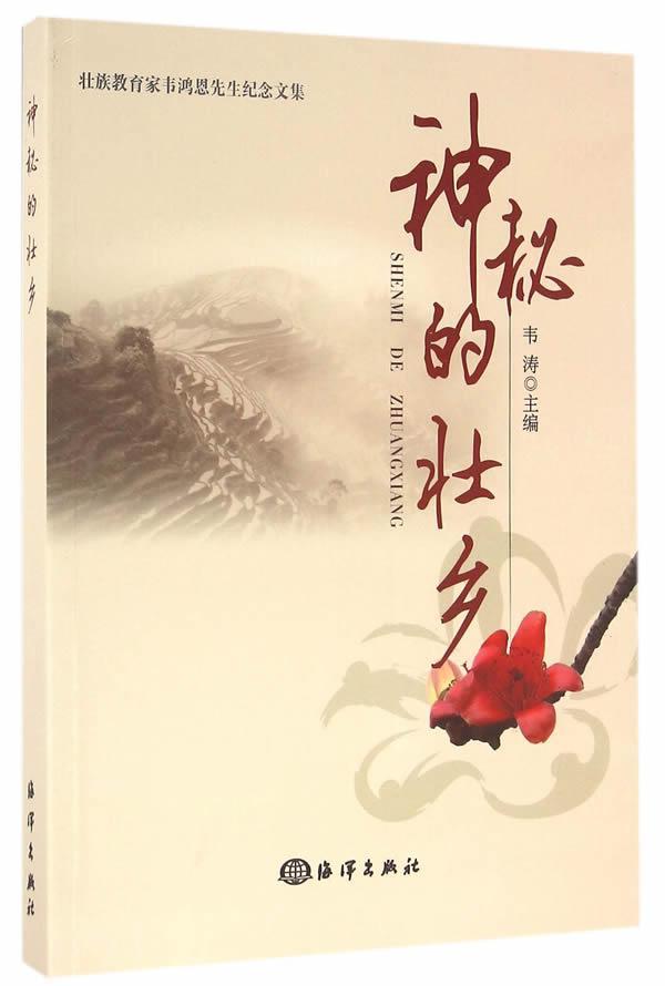神秘的壮乡 韦涛 传记 9787502794033