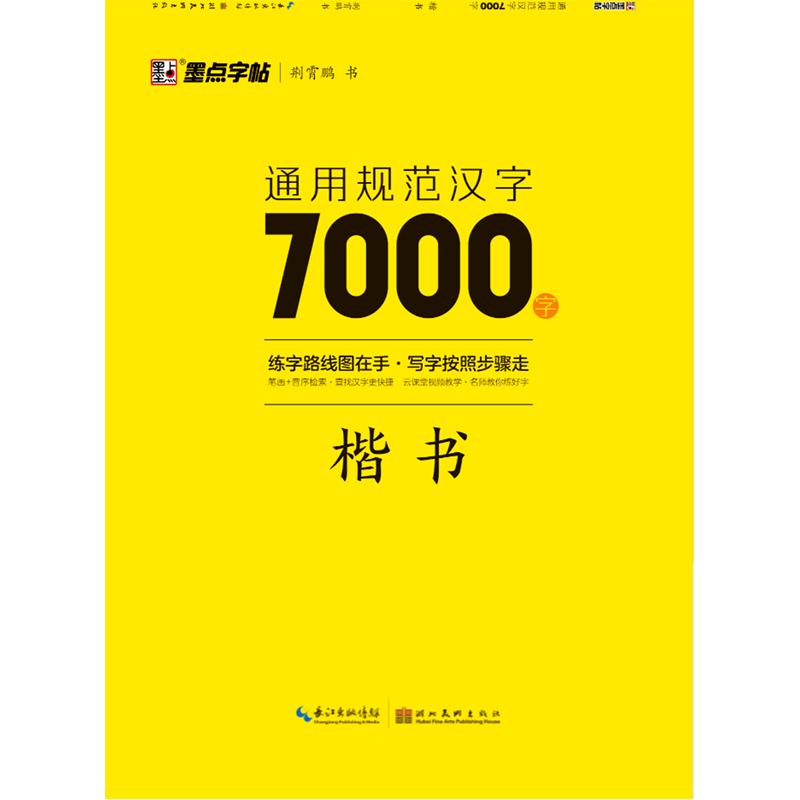 通用规范汉字7000字(楷书)