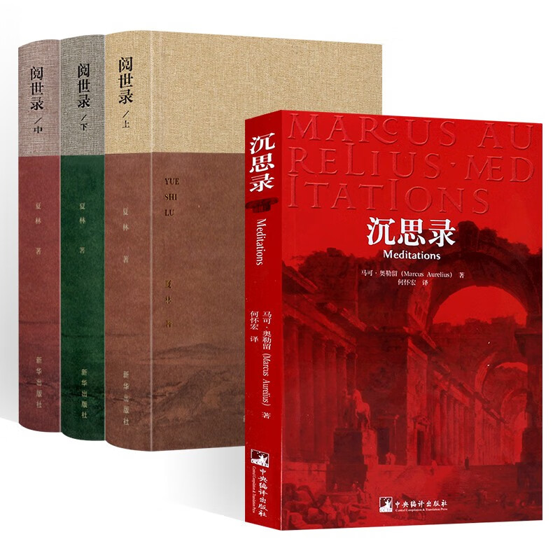沉思录 一个罗马皇帝的人生思考+阅世录 (共4册)