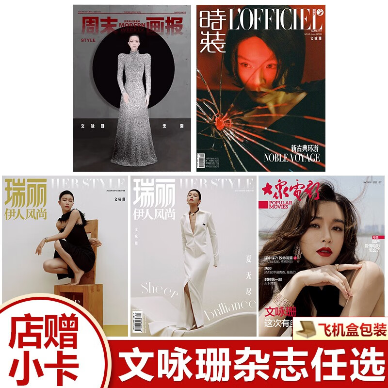 文咏珊封面+店赠小卡 周末画报1287期/时装女士杂志2023年8月/瑞丽伊人风尚八月/大众电影第7期 含王一博:热烈/碟中谍7/封神第一部