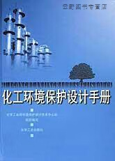 化工环境保护设计手册,化学工业部环境保护设计技术中心站组织编写,化学工业出版社,9787502520