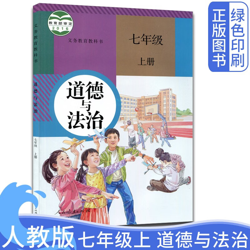 【天津适用】2021全新人教版初中7七年级上册道德与法治教材课本思想品德初一政治道德与法治七年级