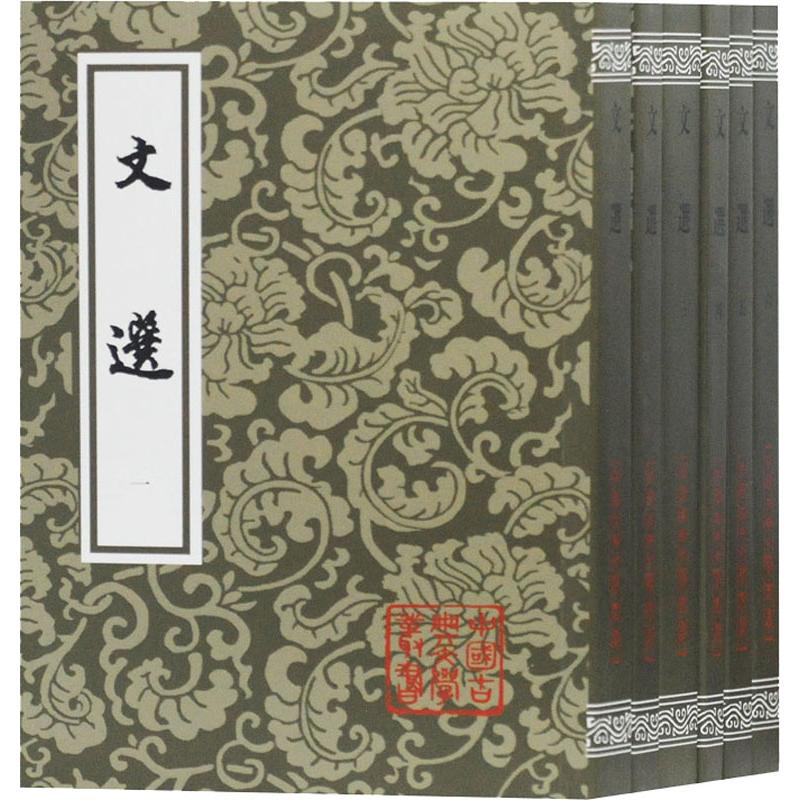 文选(6册) (南朝梁)萧统,(唐)李善 书籍
