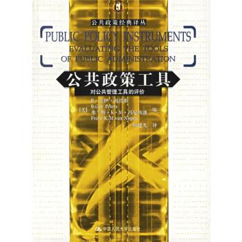 公共政策工具:对公共管理工具的评价 [美] 彼得斯 等 编,顾建光 译 9787300075310