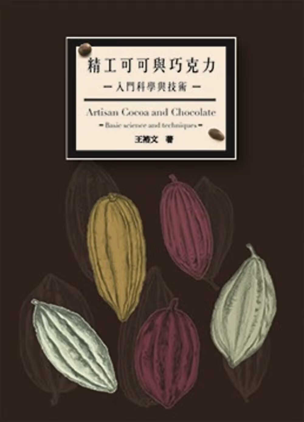 预售 王裕文 精工可可与巧克力 台湾大学几永吉学会 饮食 台版原版