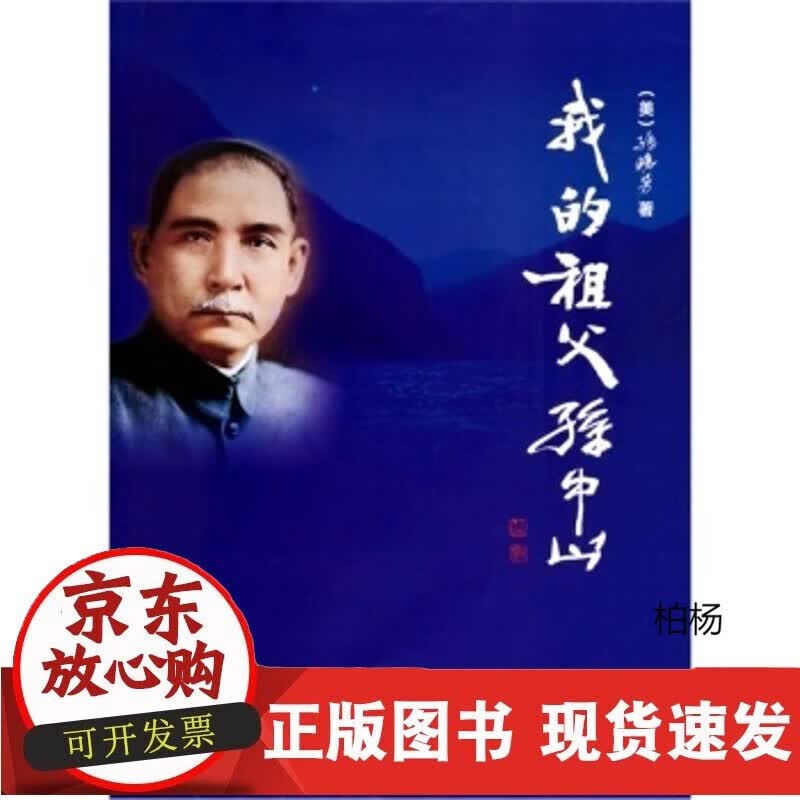 速发 我的祖父孙中山