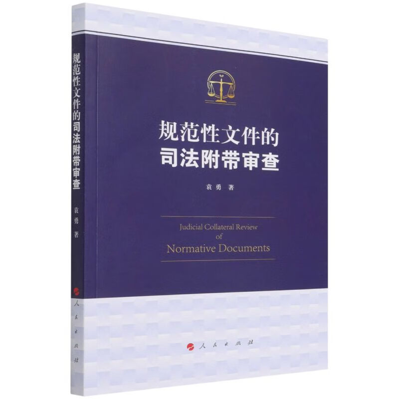 规范性文件的司法附带审查