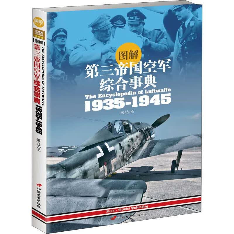 图解第三帝国空军综合事典1935-1945 丛丕 书籍
