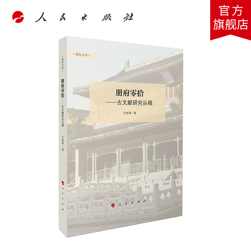 册府零拾——古文献研究丛稿（励耘文库）（第一辑） 人民出版社